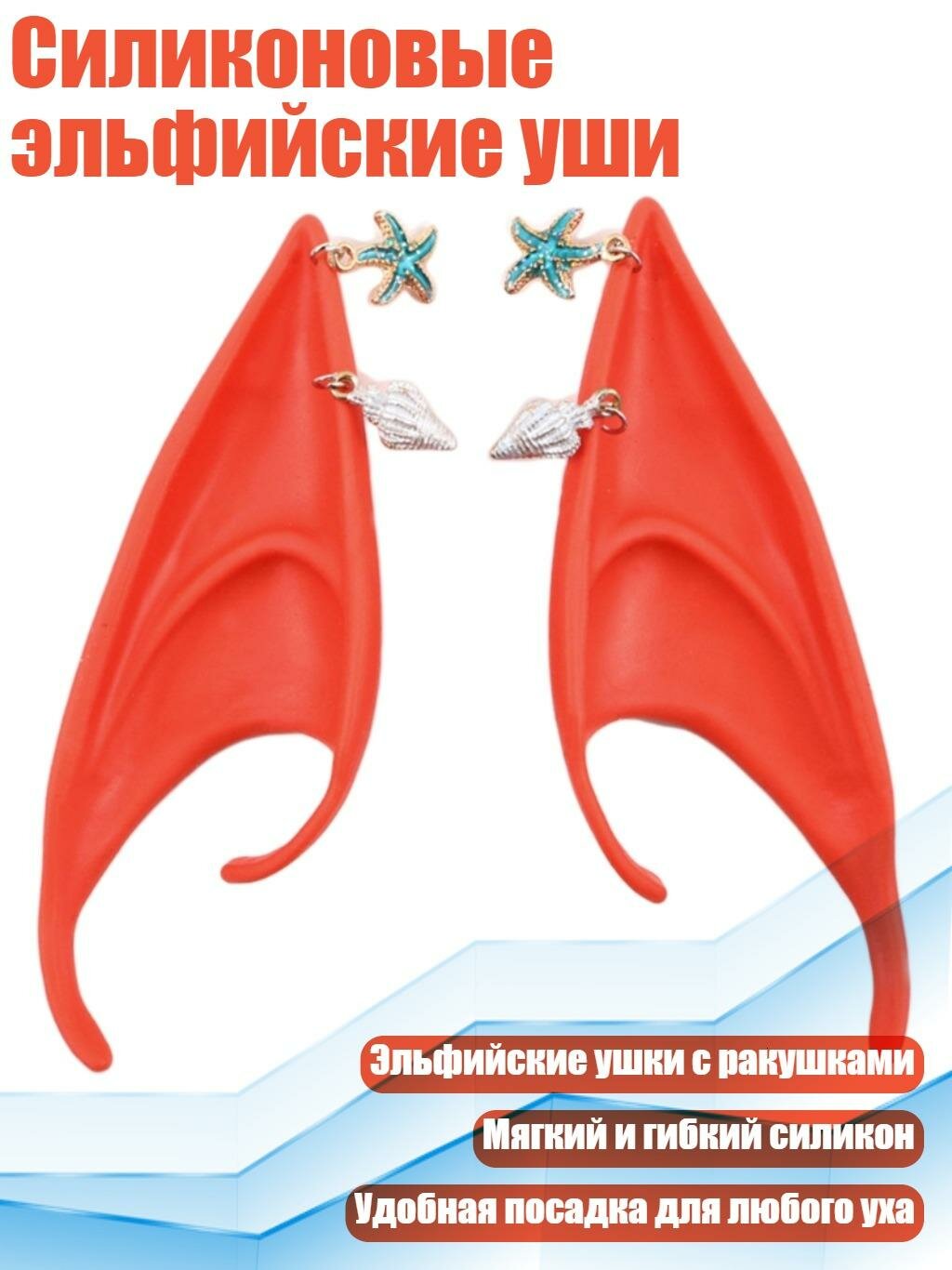 Силиконовые эльфийские уши, Раковина Уха Красная Режим A