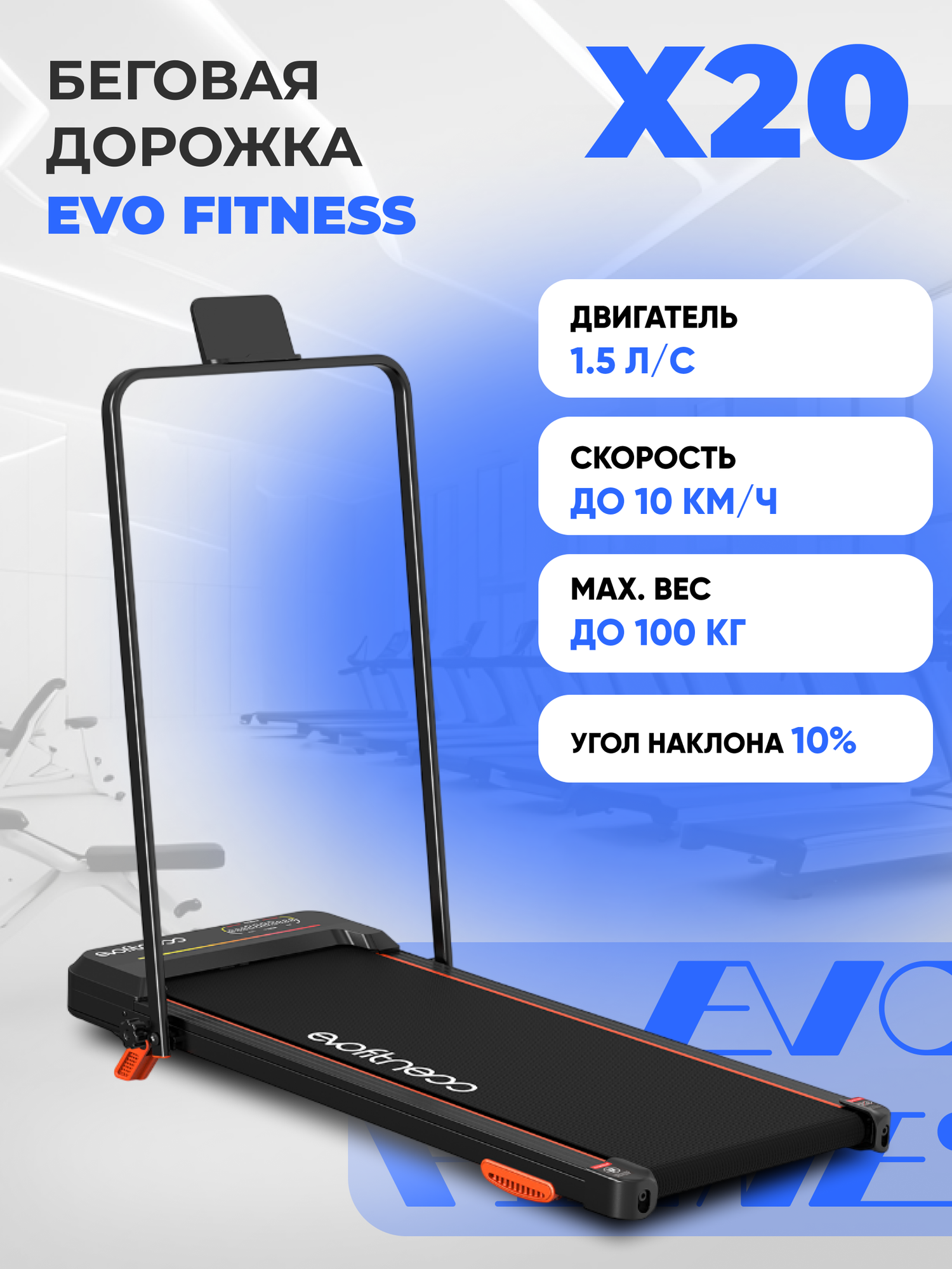 Беговая дорожка EVO FITNESS X20, электрическая, складная, пульт ДУ, угол наклона