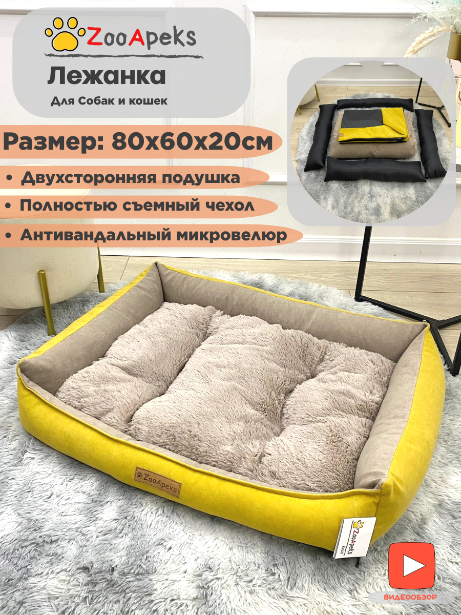 Лежанка для собак "Эльза" 80х60х20 см, для собак малых и средних пород, съемный чехол.