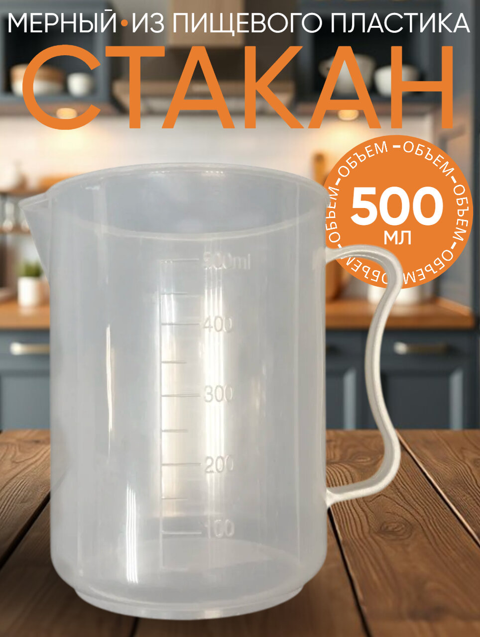 Мерный пластиковый стакан с носиком 500мл, универсальный, для кулинарии, самогоноварения
