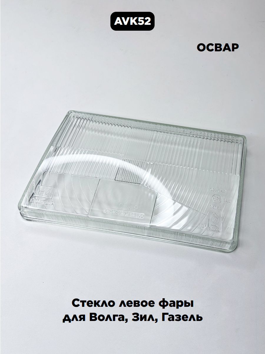 Стекло левое фары для Газ, Зил, Бычок, Газель Волга 3110