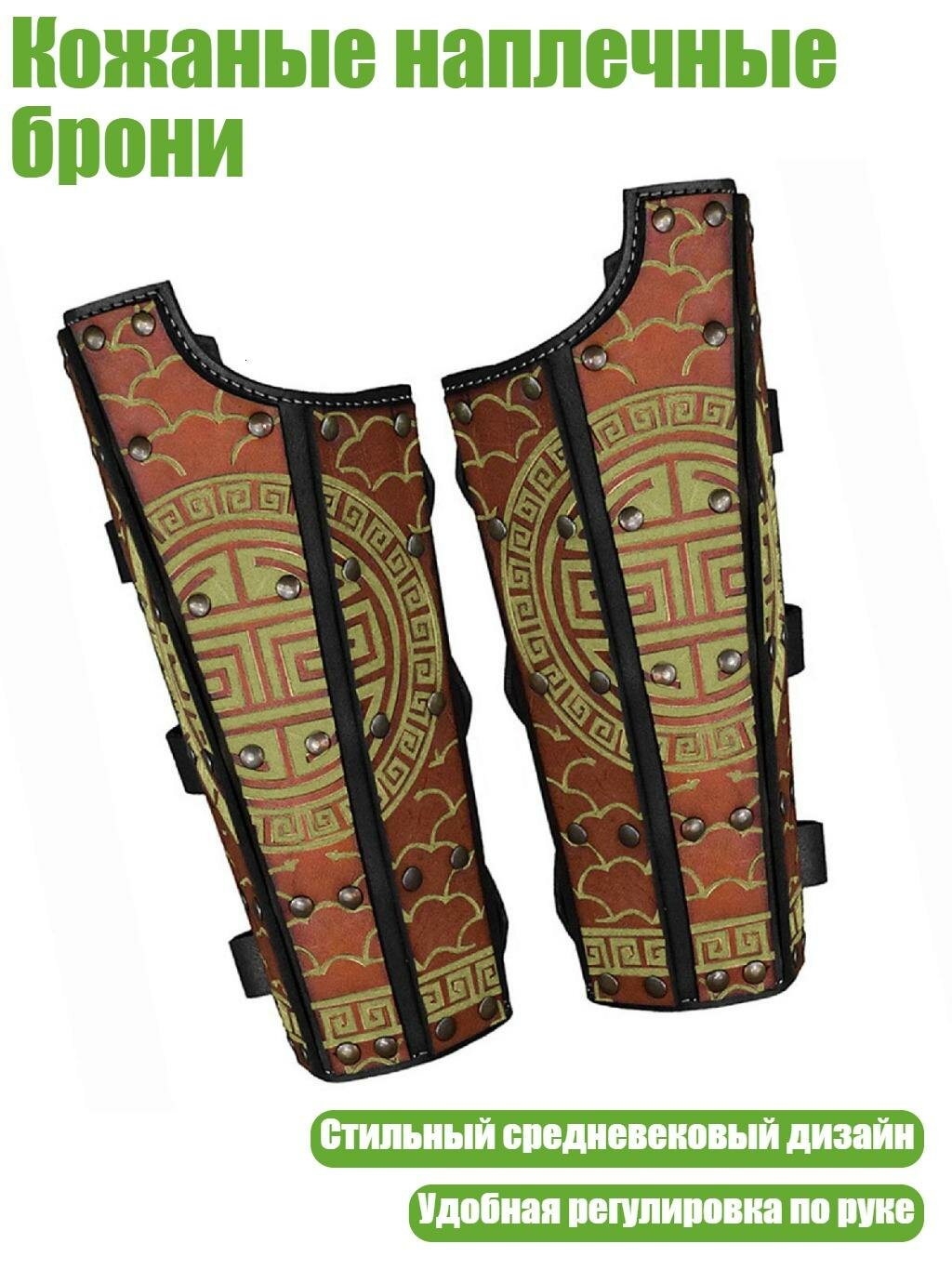 Кожаные наплечные брони, Светло - коричневый