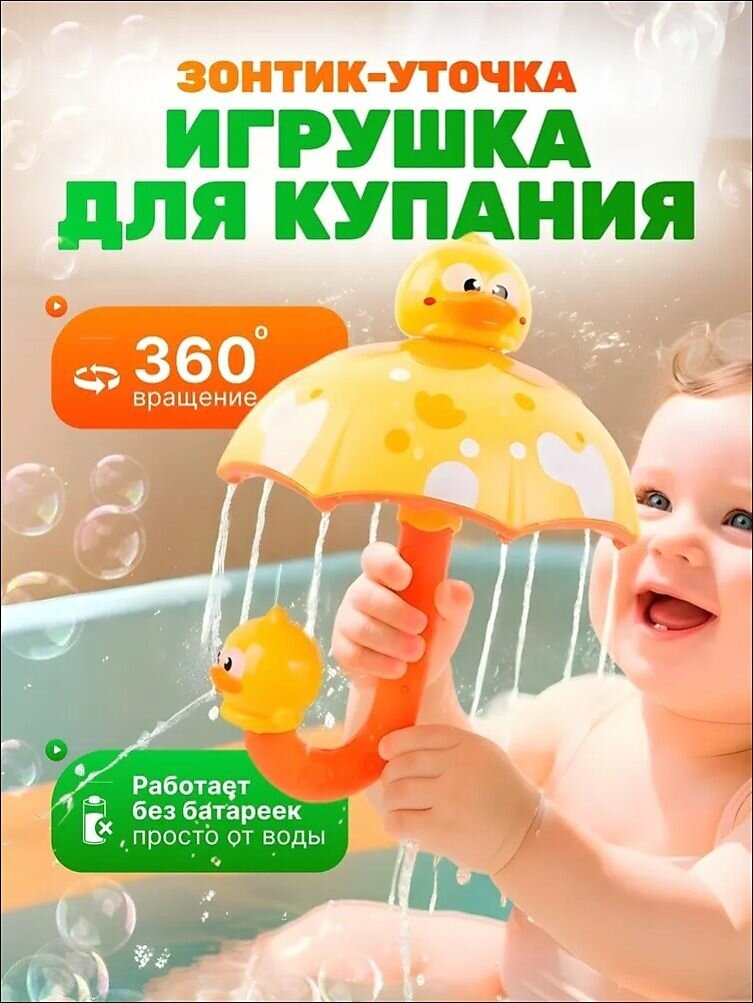 Детская игрушка для купания «Уточка-дождик» — весёлый фонтанчик-вертушка