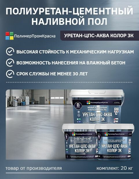 Наливной пол Уретан-ЦПС-Аква Колор 3К
