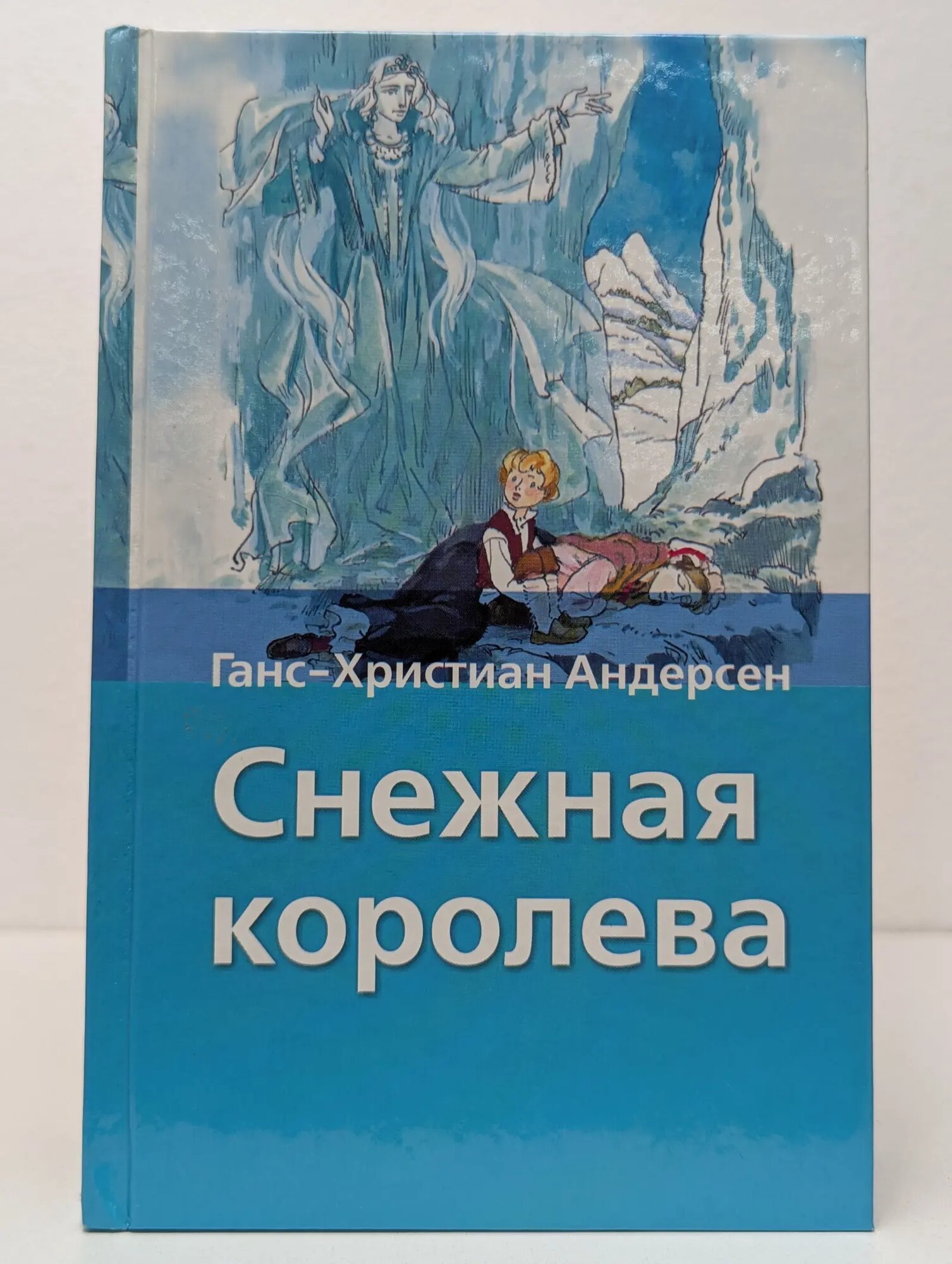 Снежная королева Андерсен Ганс Христиан 2007