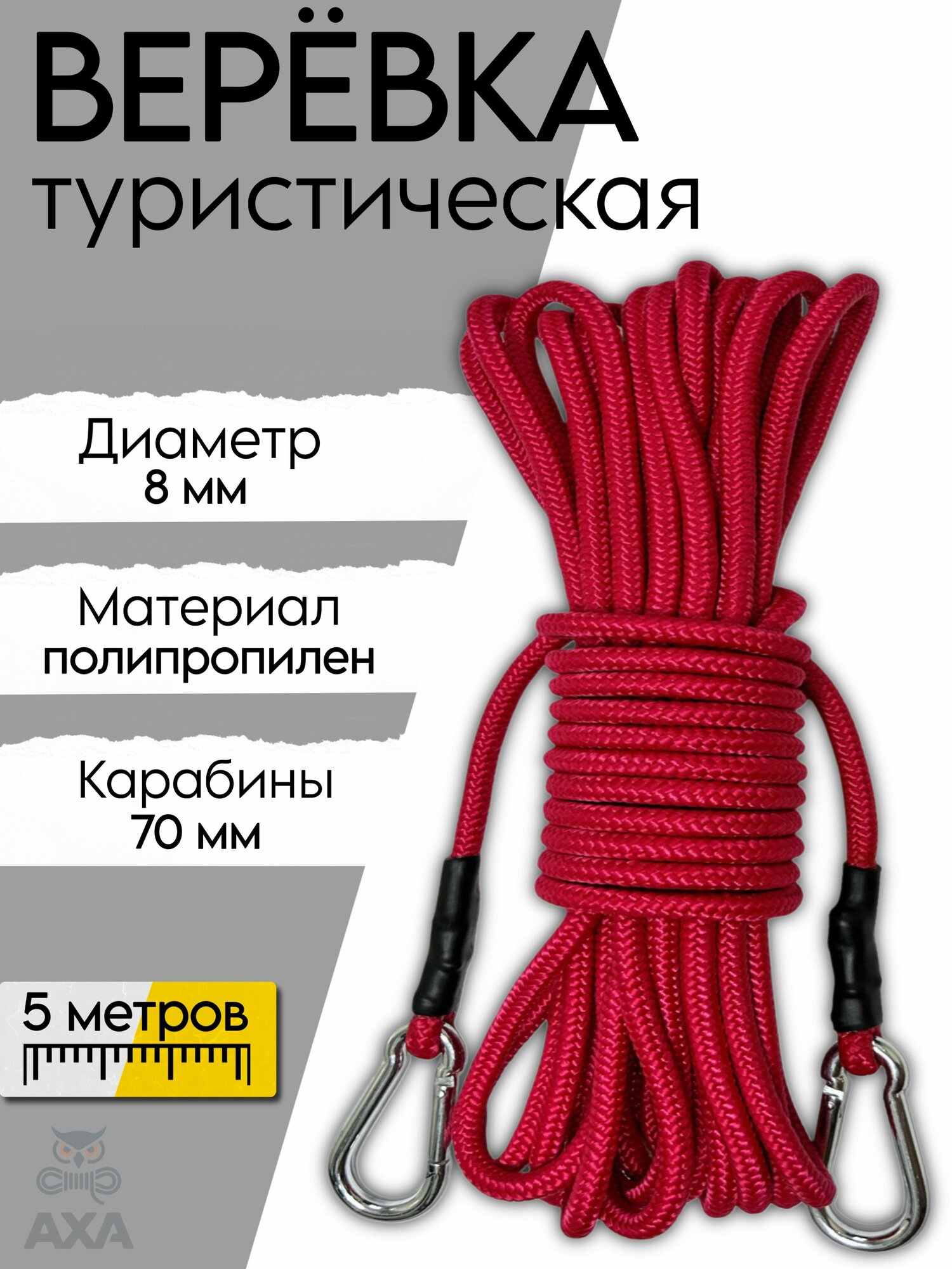 Верёвка туристическая высокопрочная 8 мм с карабинами красная 5 метров