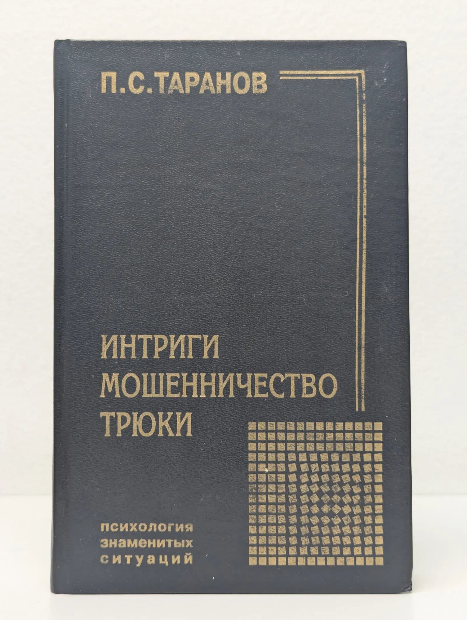 Интриги, мошенничество, трюки Таранов Павел Сергеевич 1997