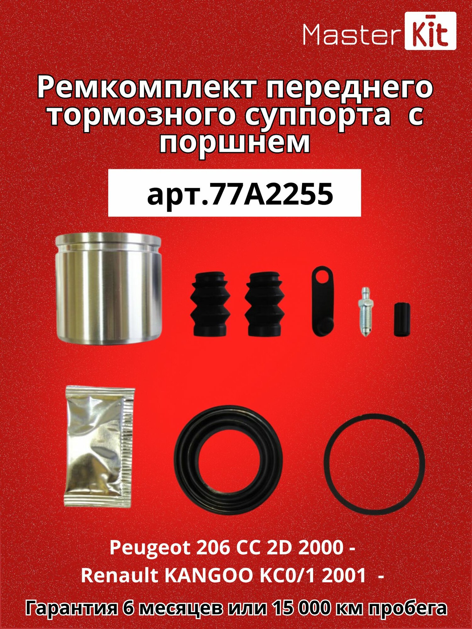 Ремкомплект переднего тормозного суппорта и поршень D 54 мм Peugeot 206 CC 2D 2000 - Renault KANGOO KC0/1 2001 - MasterKit 77A2259