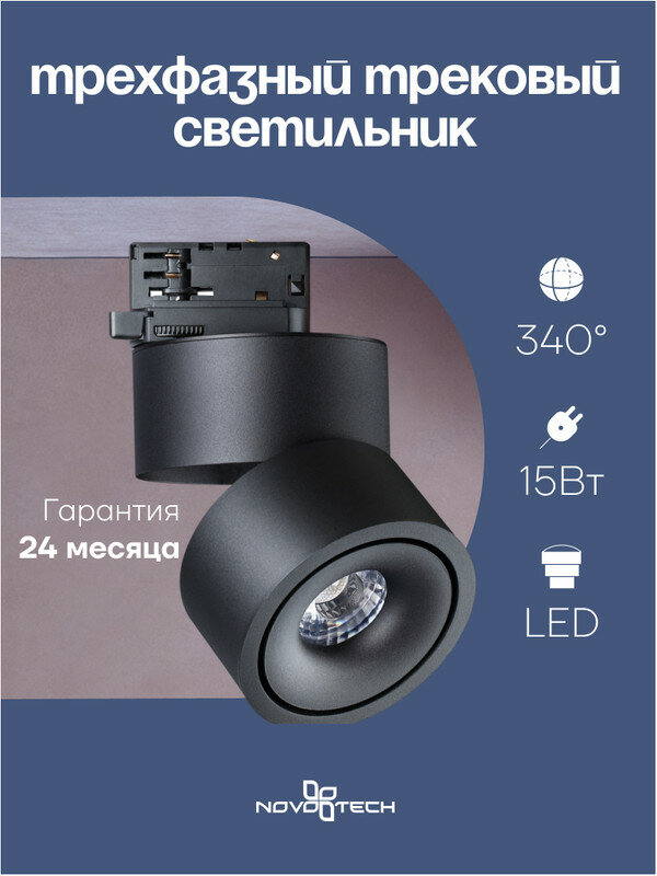 Трехфазный трековый светодиодный светильник NOVOTECH 358779