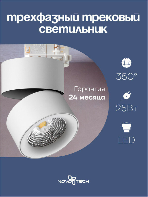Трехфазный трековый светильник NOVOTECH GRODA 358788