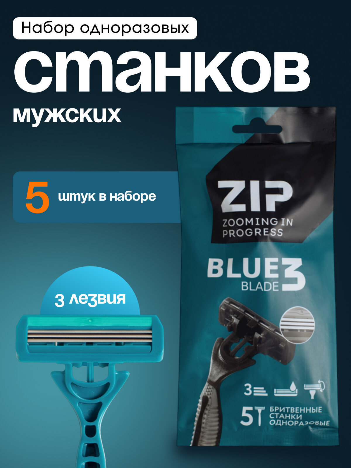 Бритвенные станки мужские одноразовые Zip Blue Blade, 3 лезвия, 5шт