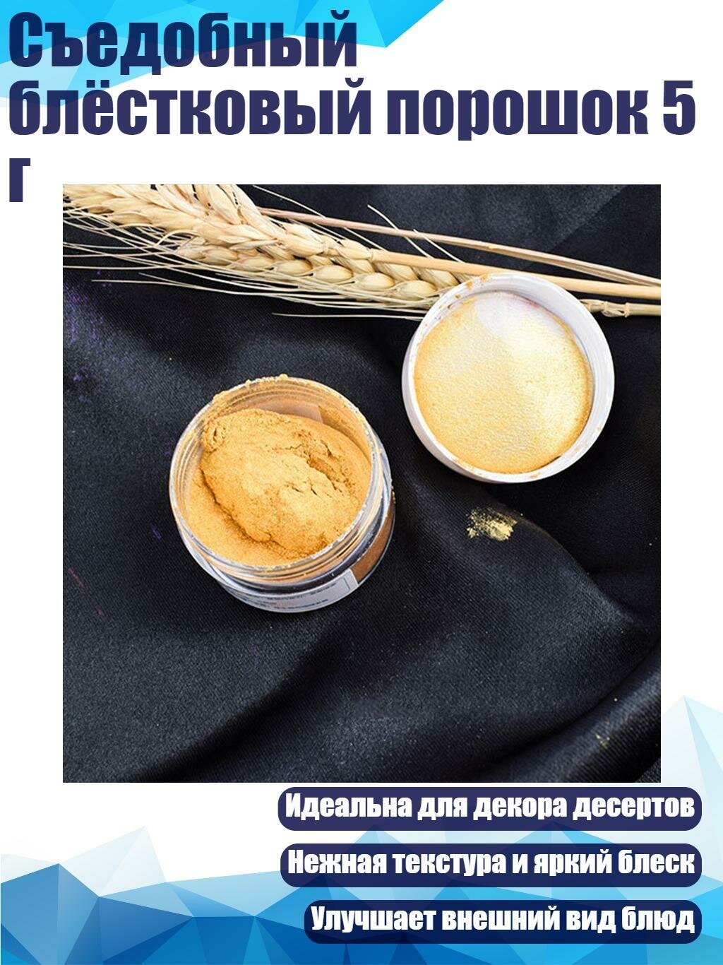 Съедобный блёстковый порошок 5 г, Золото