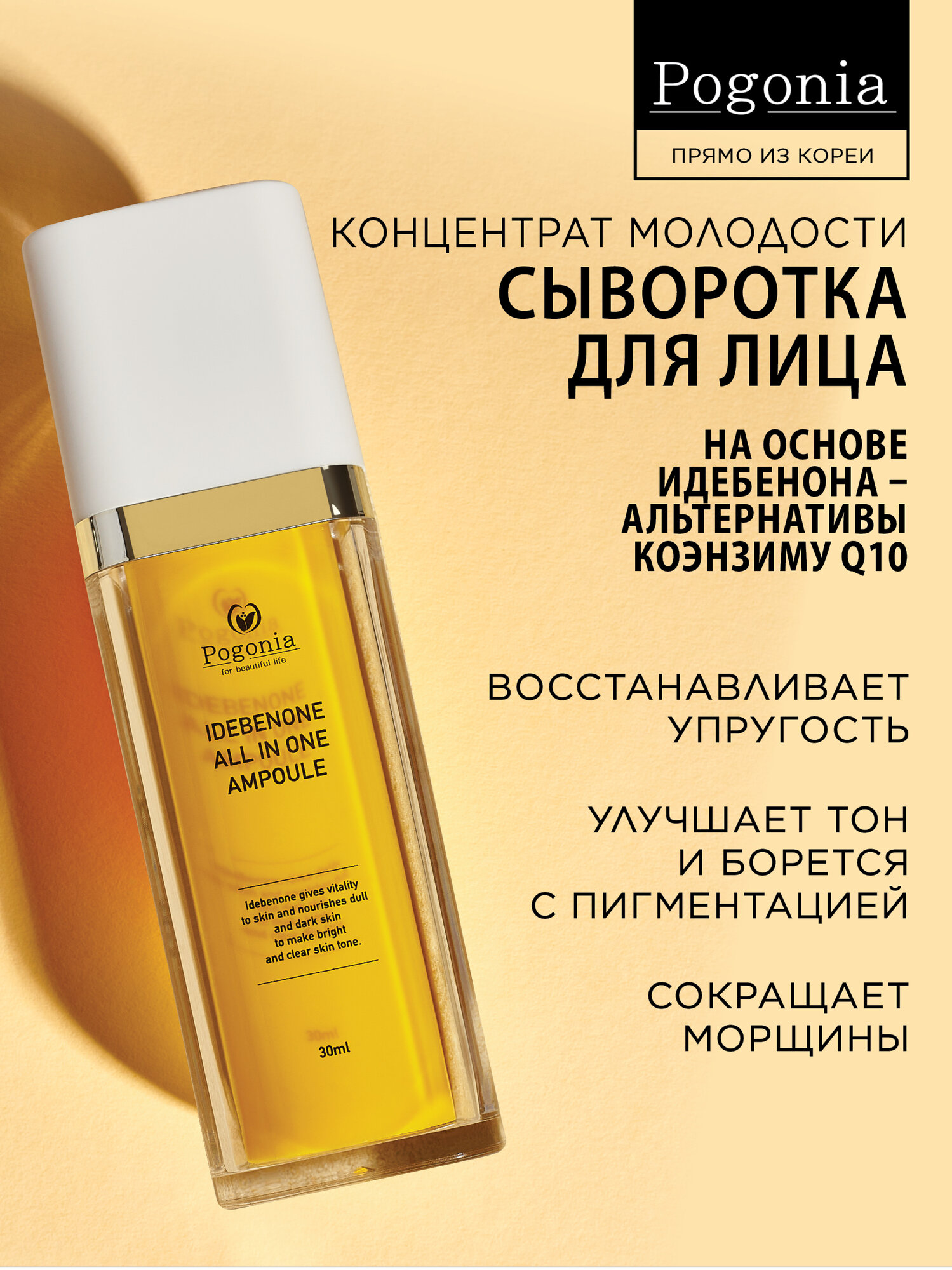 POGONIA Корейская омолаживающая сыворотка для лица с идебеноном, 30 мл