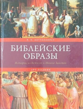 Библейские образы: Истории из Ветхого и Нового Заветов