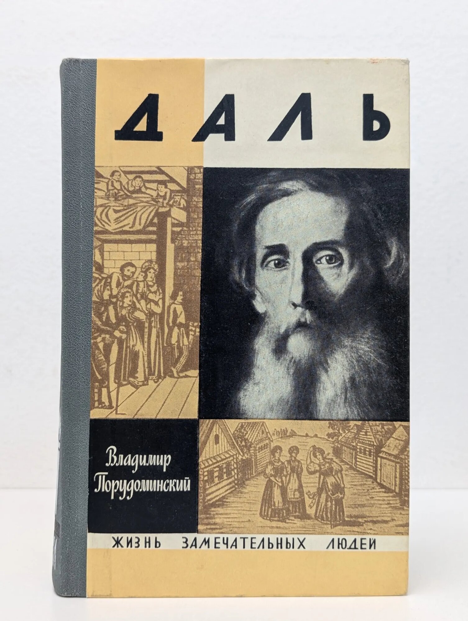 Жизнь замечательных людей. Даль Порудоминский Владимир Ильич 1971