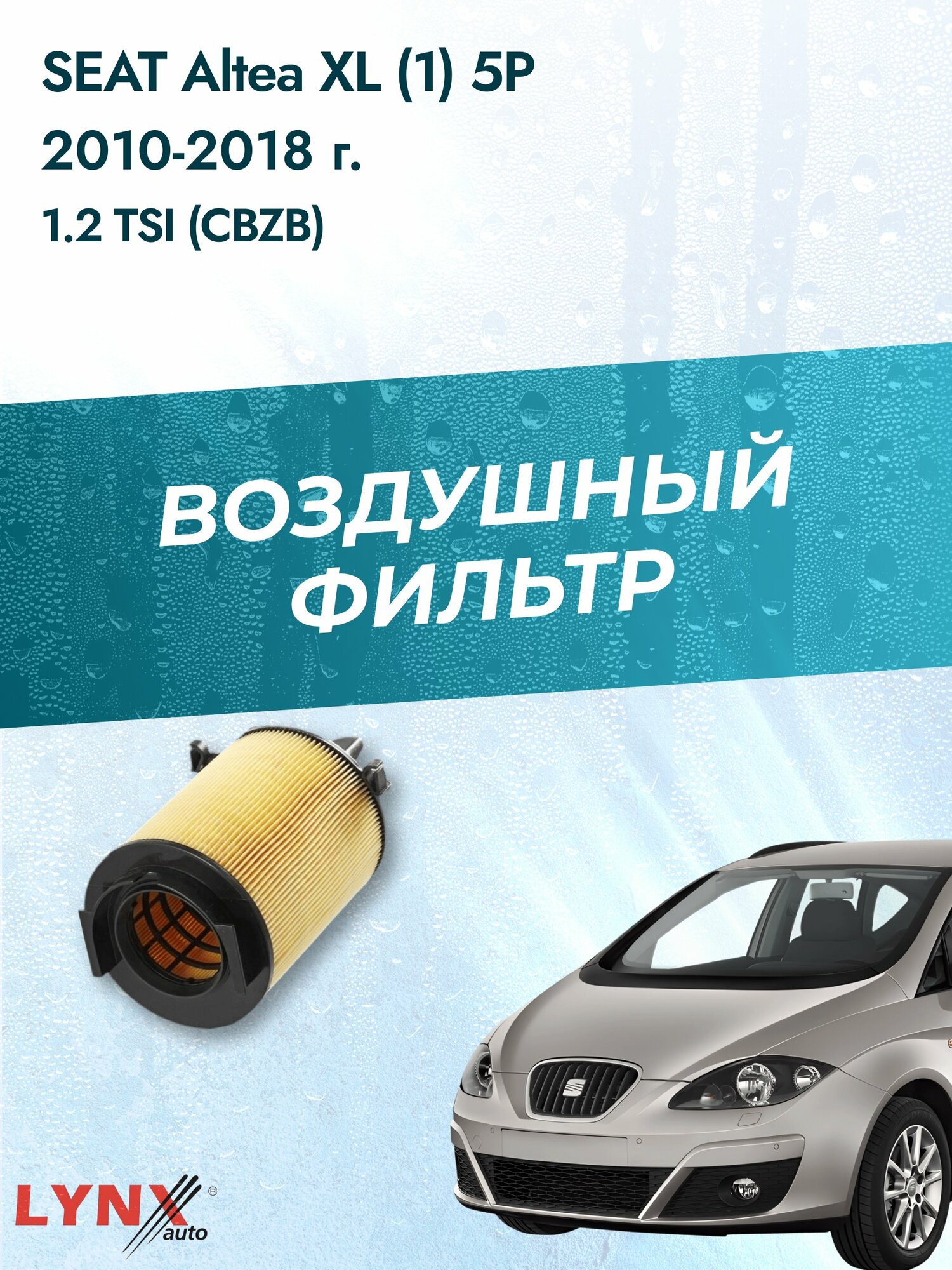 Воздушный фильтр на SEAT Altea XL (1) 5P / 2004-2015г. / Двигатель 1.2 (CBZB) LA-1001, Сеат Альтеа ХЛ / LYNXauto