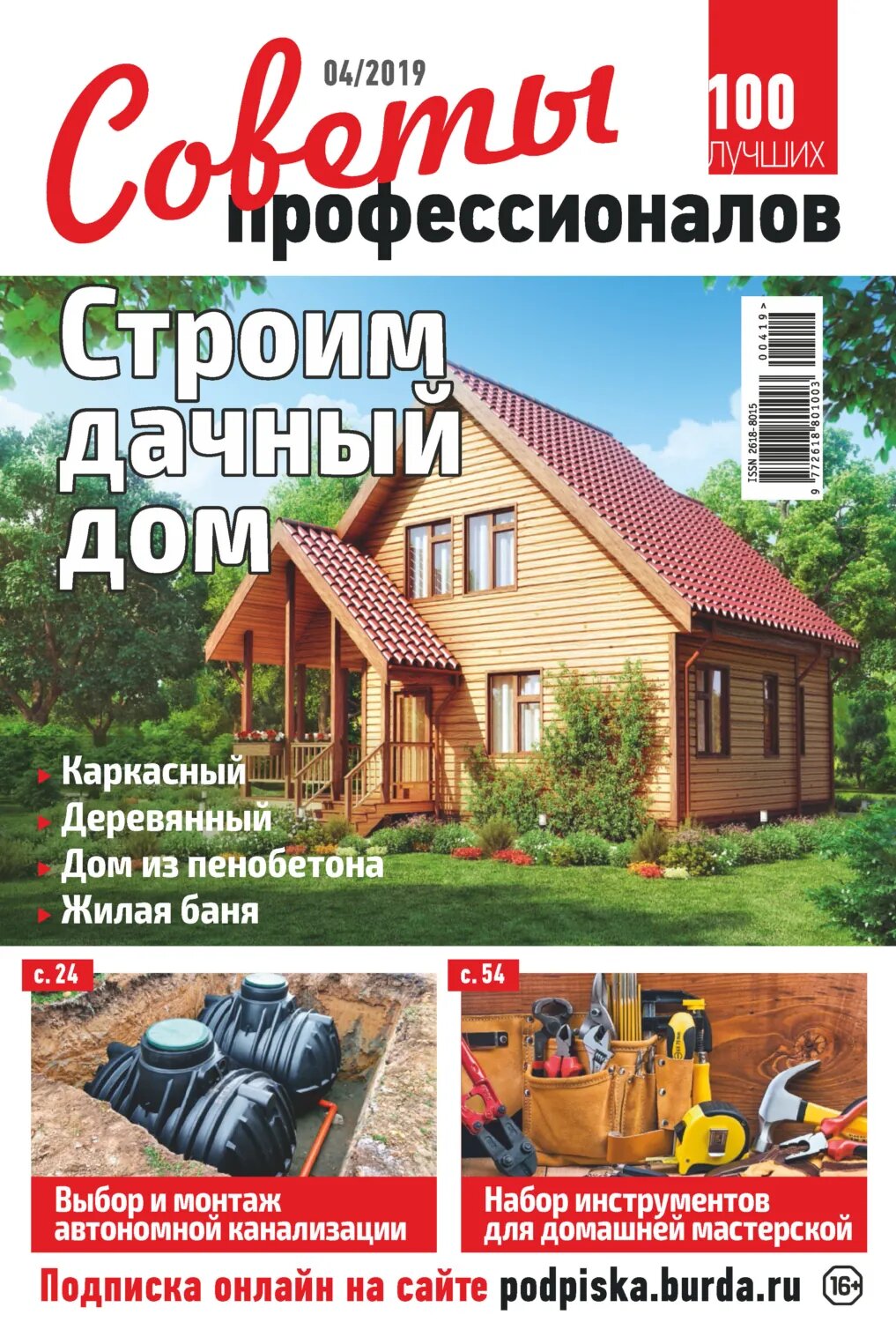 Советы профессионалов №04/2019 [Цифровая книга]