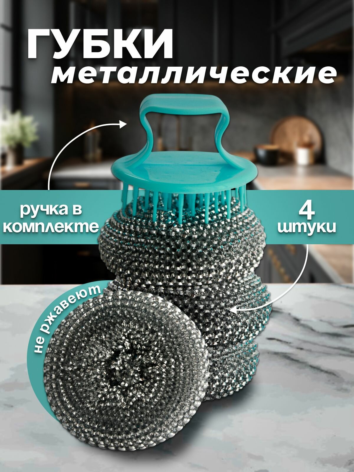 Губка, ABS пластик, Металлизированная нить, 4 шт.