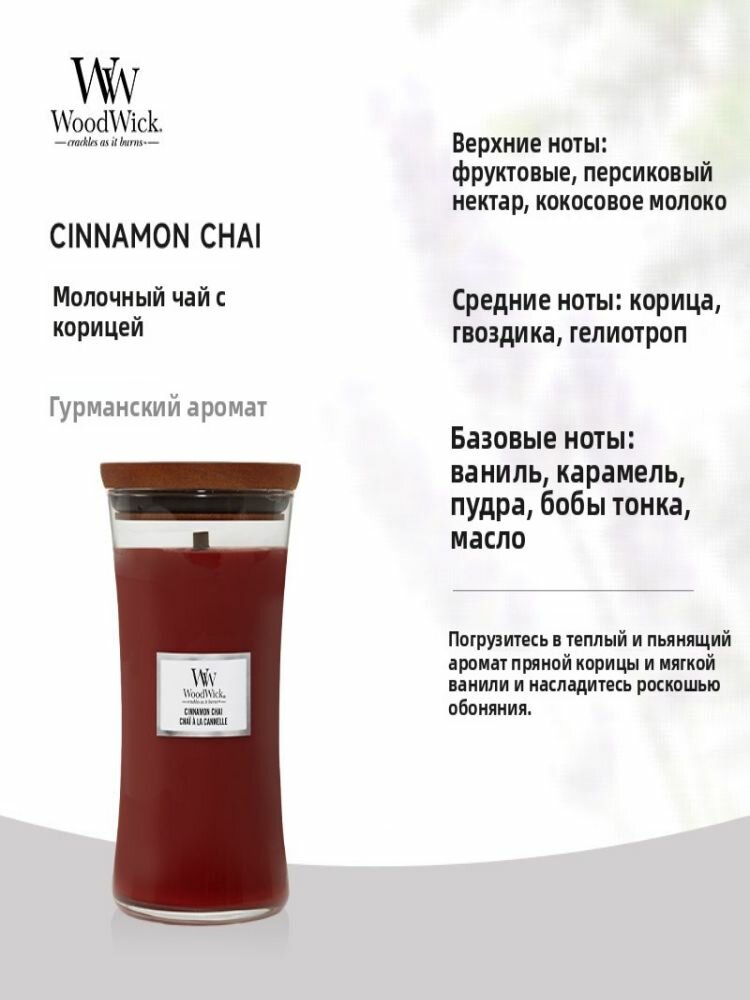 WoodWick Свеча ароматическая "Корица с молоком", 17.8см х 10.1см , 610г