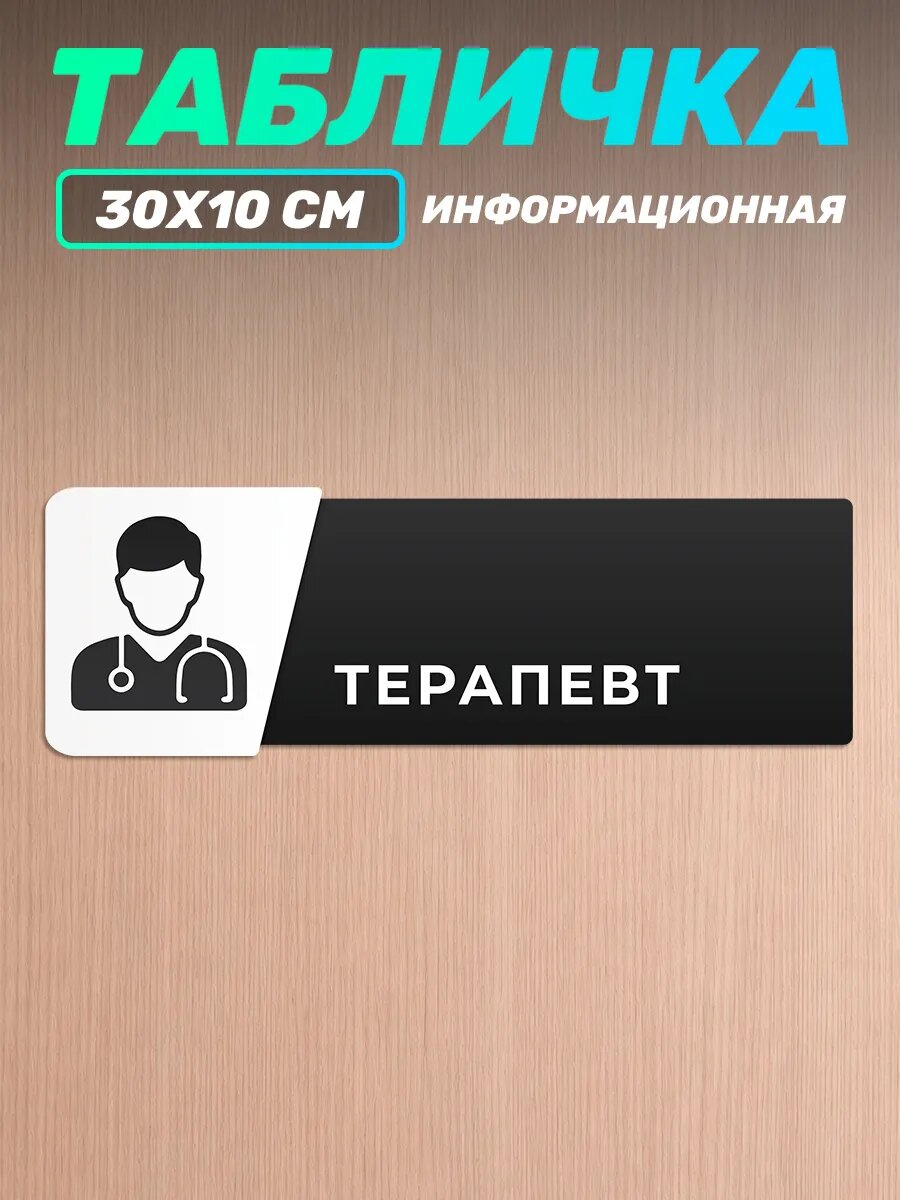 Табличка на дверь информационная Терапевт