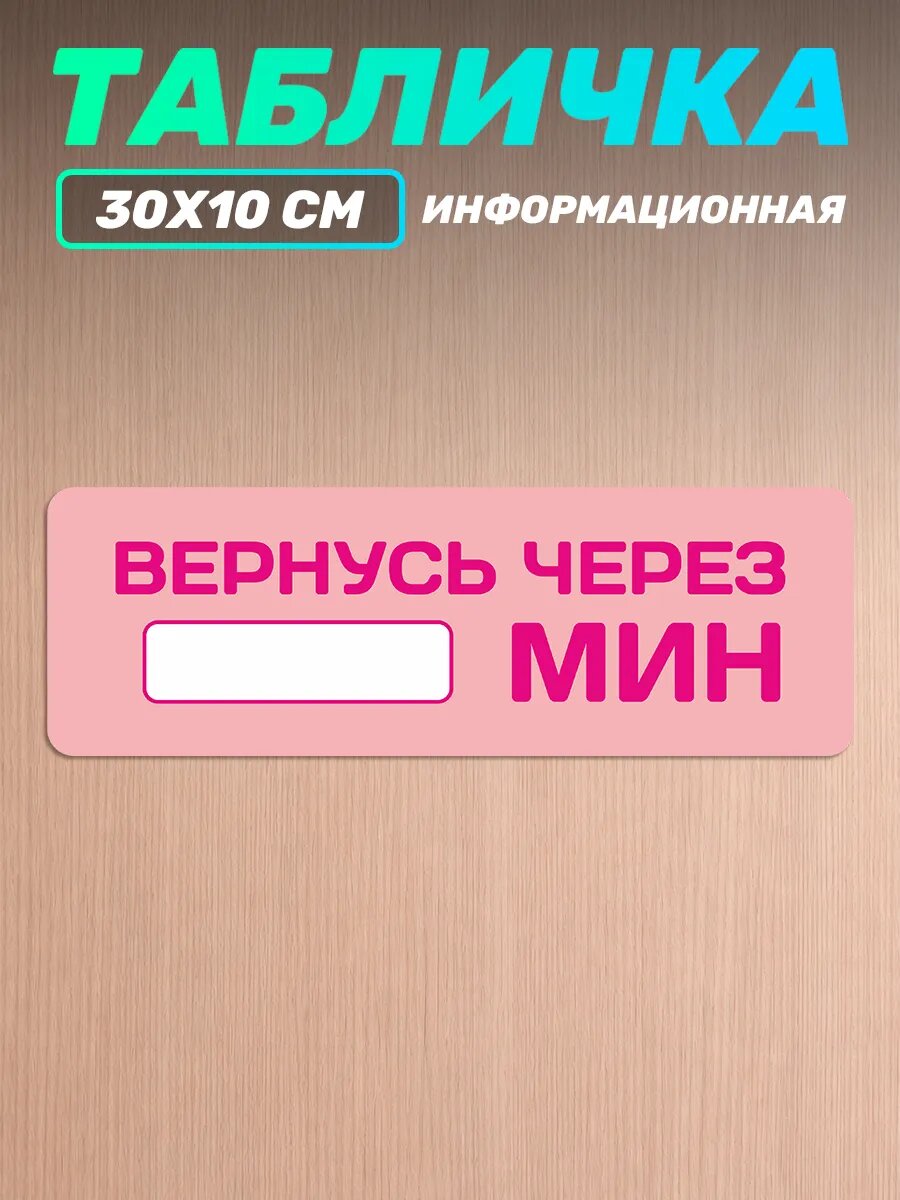 Табличка на дверь информационная Вернусь через