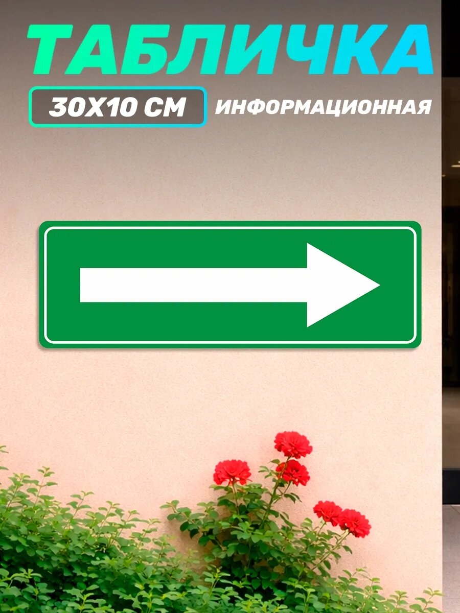 Табличка уличная информационная Стрелка указатель
