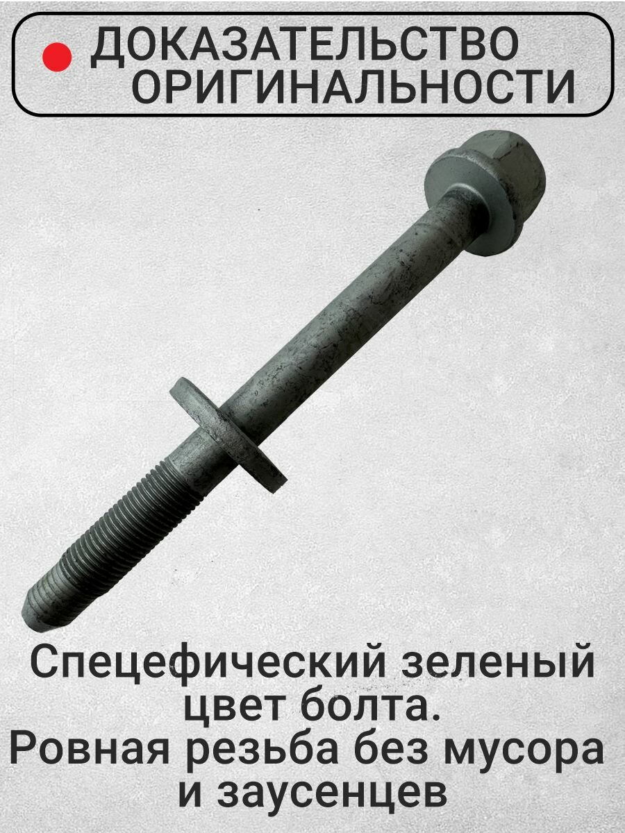 1 штука. Оригинальный болт задней балки. 551171G100 на Хендай Солярис 2011-2017 и Киа Рио 2011-2017