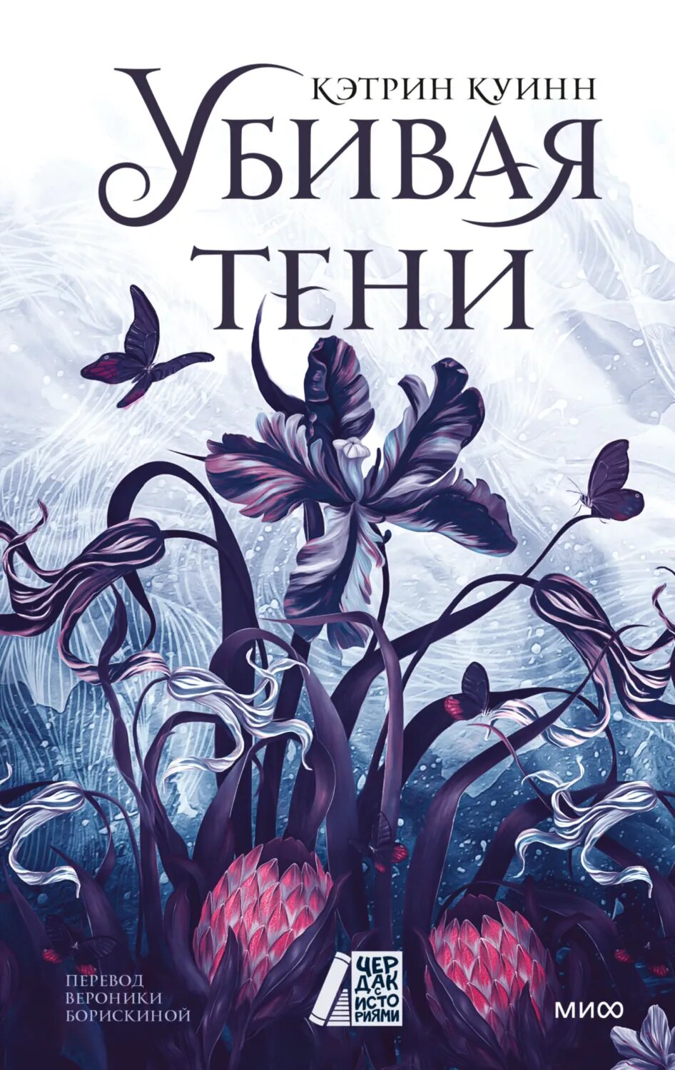 Убивая тени [Цифровая книга]