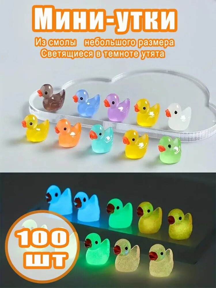 100 шт Светящаяся в темноте статуэтка утки, Подходит для садовых микроландшафтов и как миниатюрный декор для домашних столов и интерьера