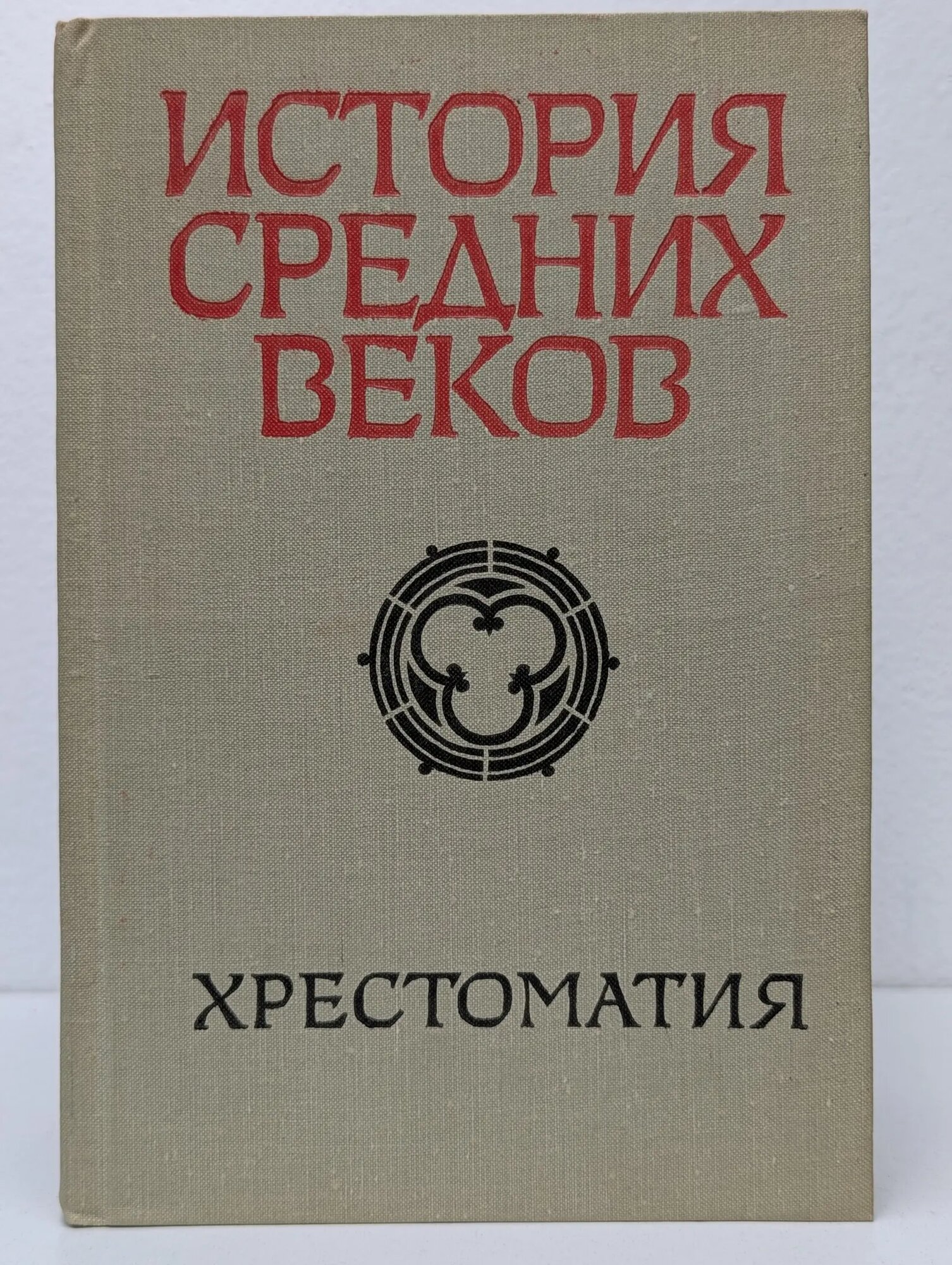 История средних веков. V-XV век. Хрестоматия Степанова Вера Ефимовна, Шевеленко Анатолий Яковлевич (сост.) 1969