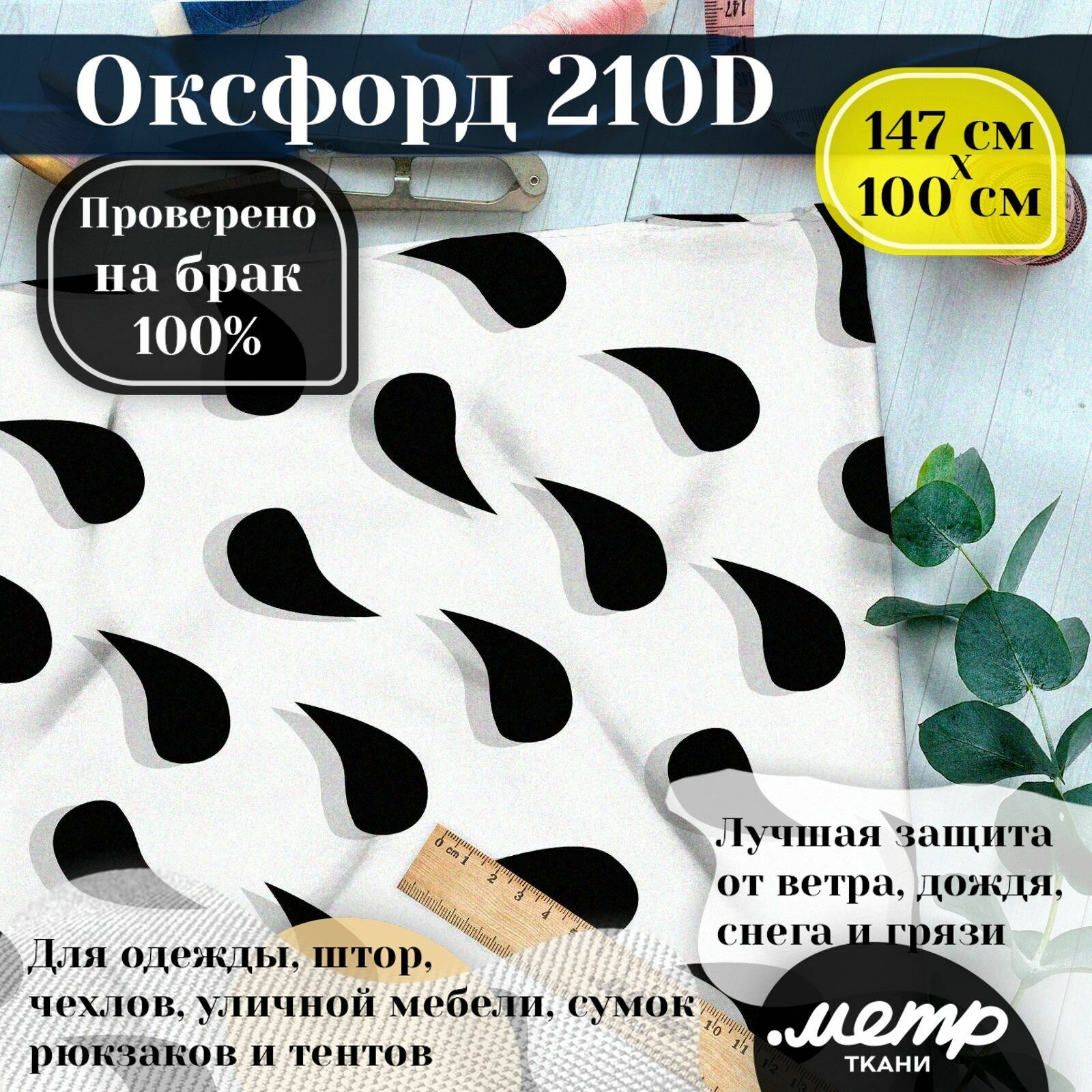 Ткань уличная тентовая Оксфорд 210 WR/PU, 95г/м2, принтованная, 1.5х1м, цельным отрезом на выбор