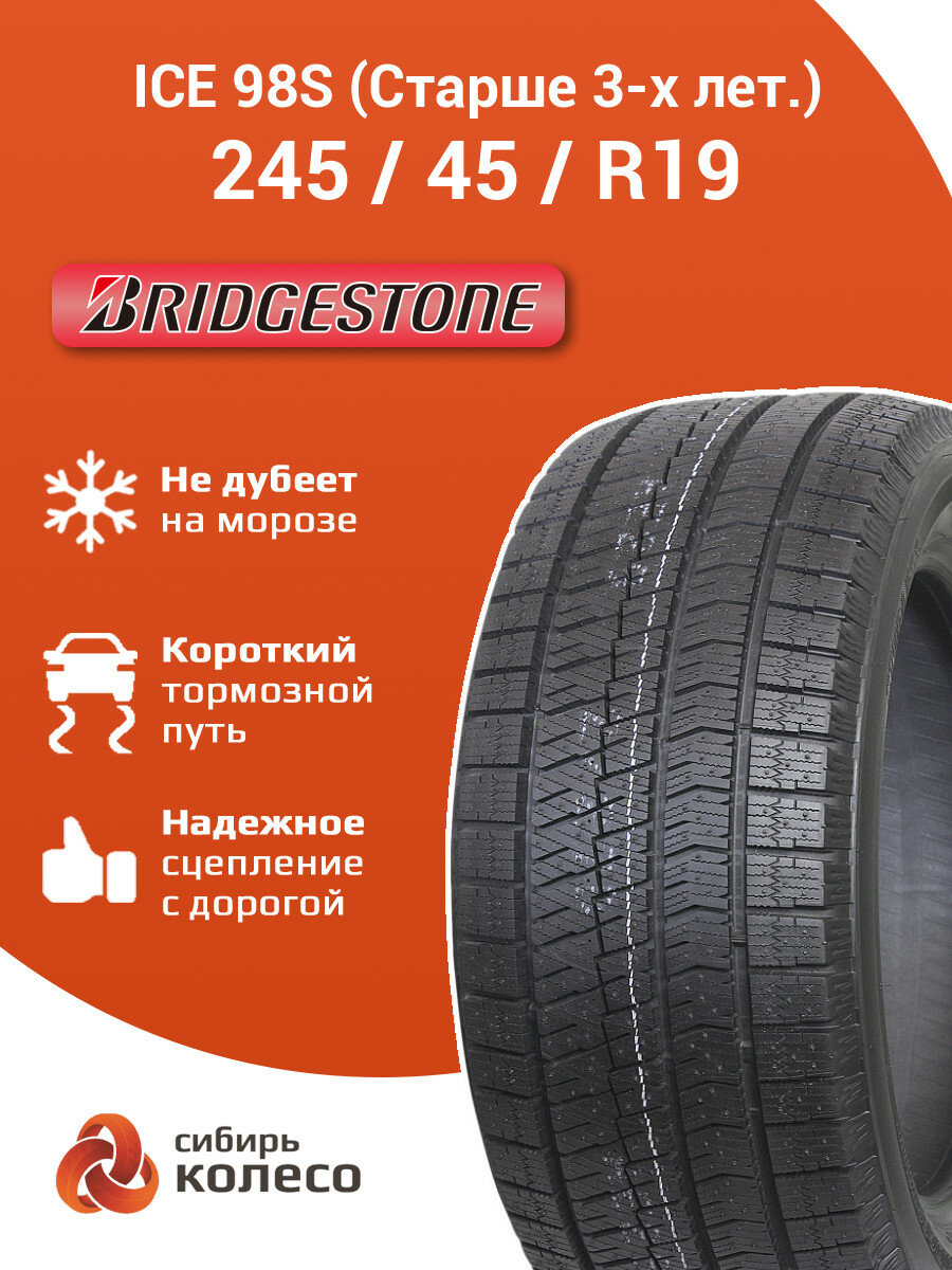 245/45R19 Bridgestone ICE 98S (Старше 3-х лет.)