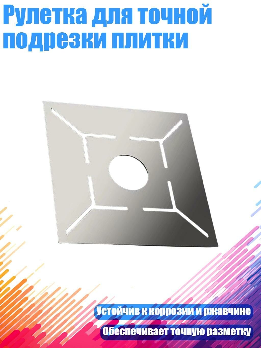 Рулетка для точной подрезки плитки