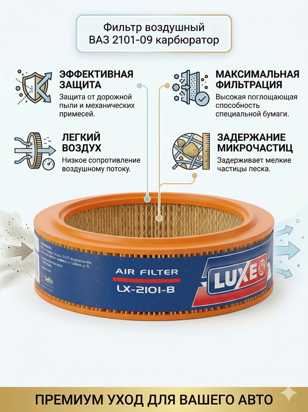 Фильтр воздушный для а/м ВАЗ 2101-09 (карб.) "LUXE"