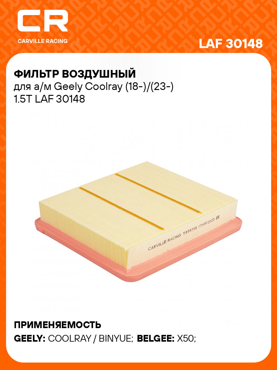 Фильтр воздушный для а/м Geely Coolray (18-)/(23-) 1.5T LAF 30148 LUZAR