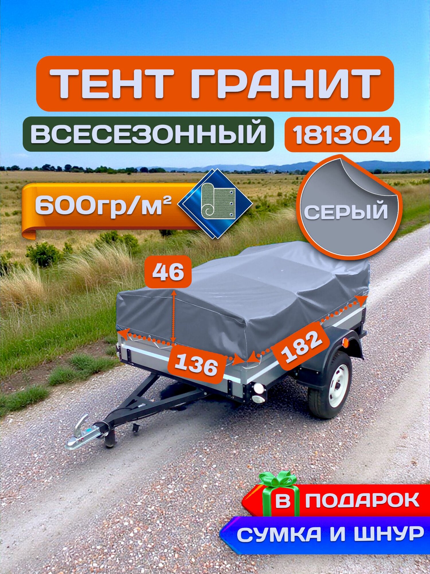 Тент на прицеп Гранит 181304, Серый (плотность 600гр)