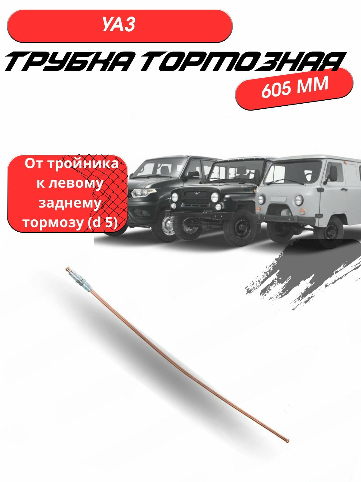 Трубка торм. УАЗ (605) от тройника к левому заднему тормозу (d 5) медн.
