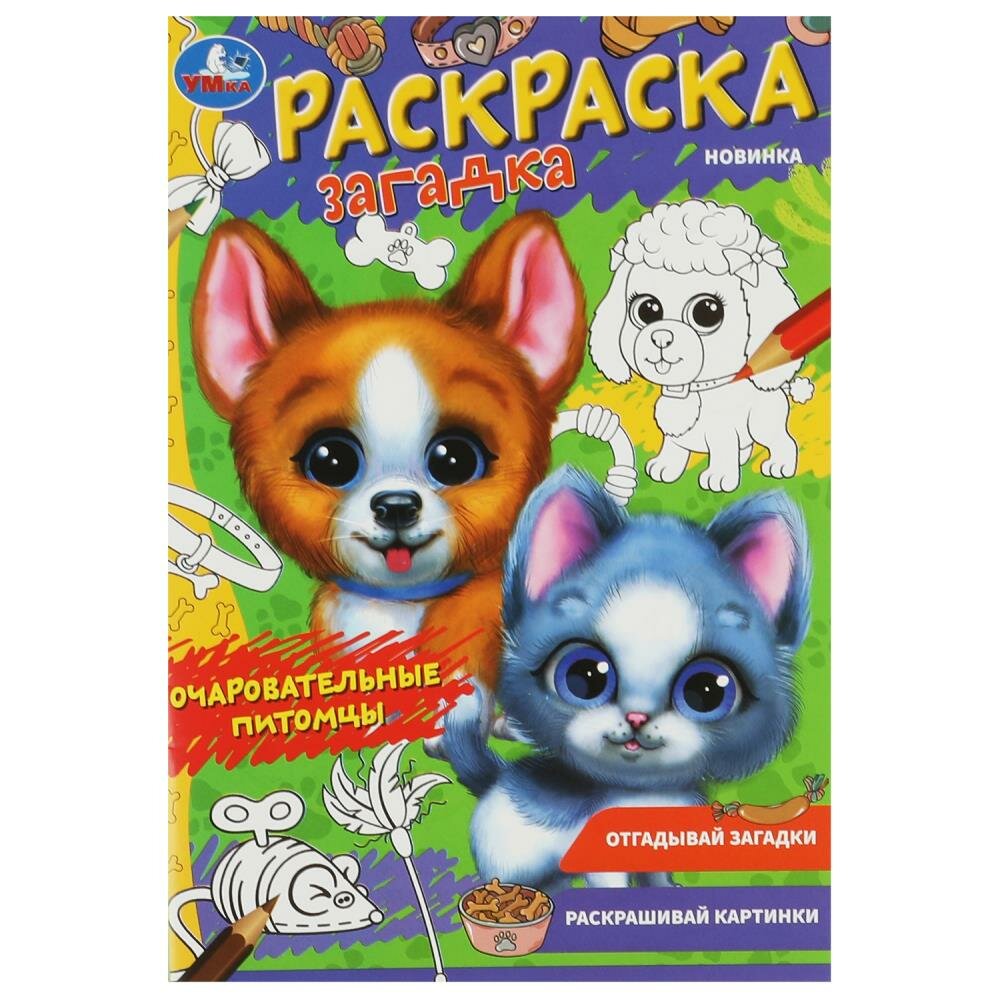 Раскраска загадка Очаровательные питомцы УМка 978-5-506-08501-0