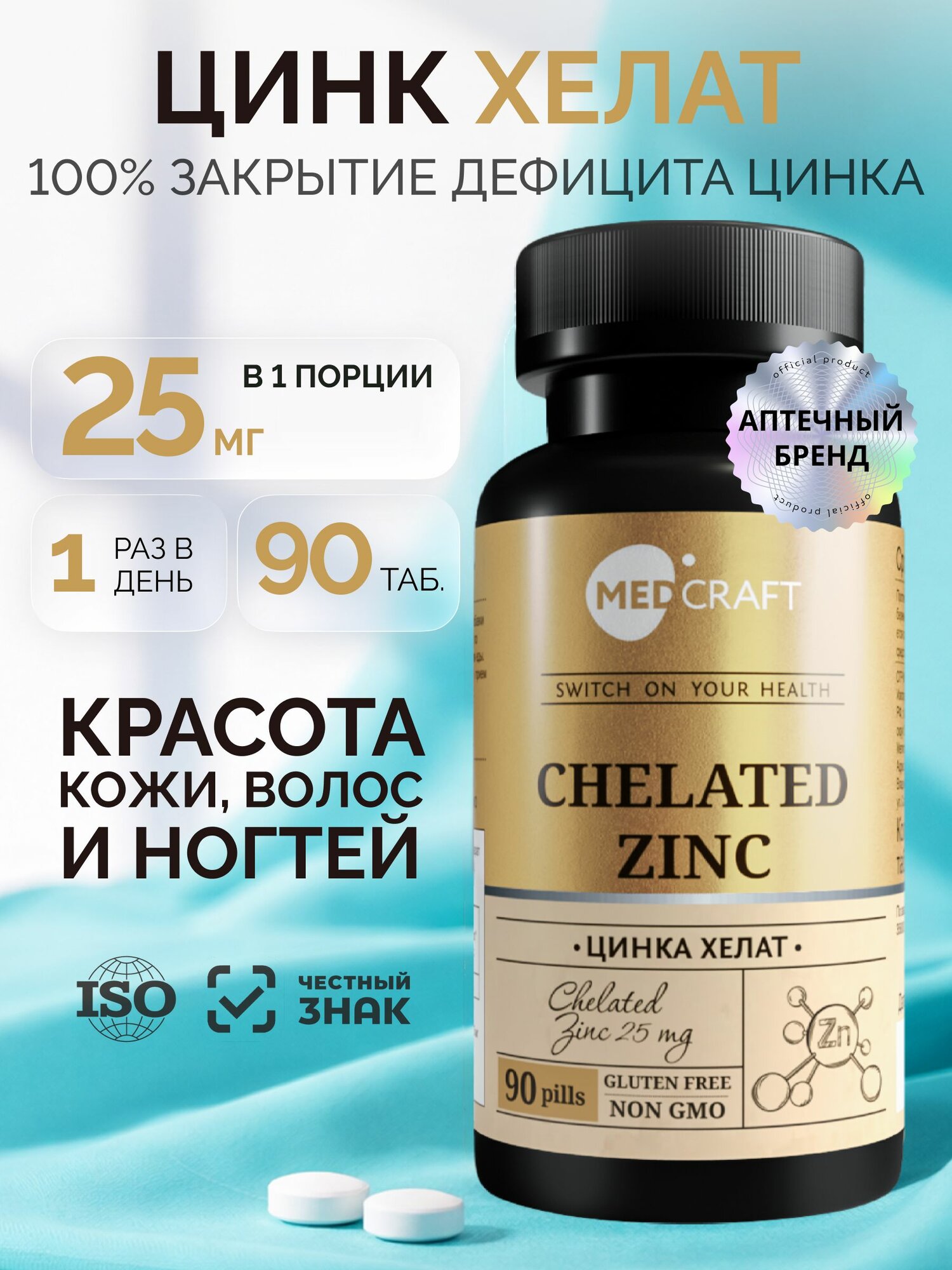 Цинк Хелат 25 мг, 90 таблеток / MedCraft