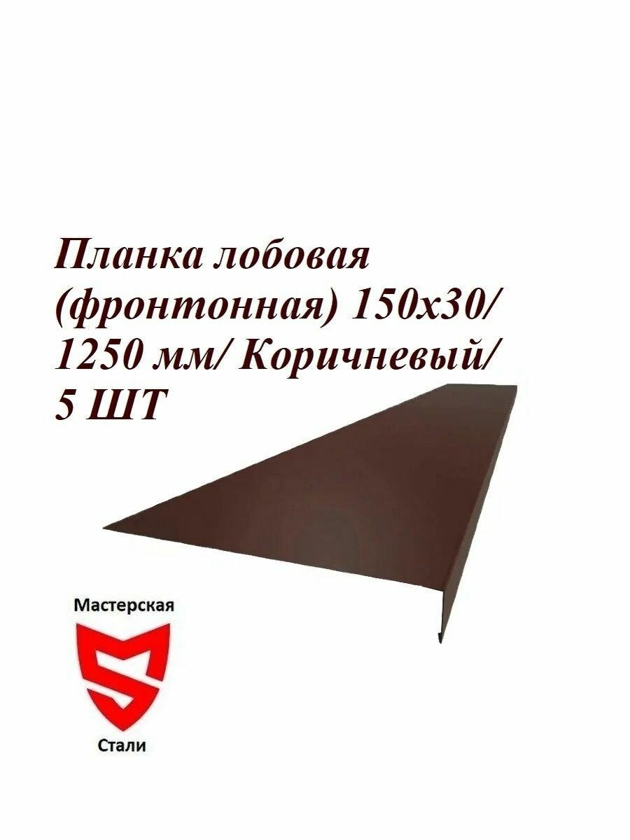 Планка лобовая (фронтонная) 150х30/ 1250 мм/ Коричневый/ 5 ШТ