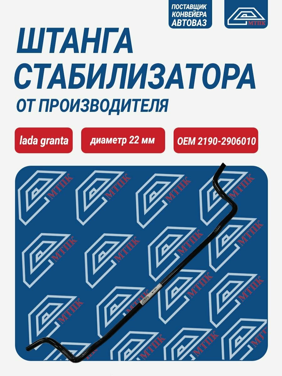 Штанга стабилизатора (голая) поперечной устойчивости передней подвески LADA GRANTA мтпк АвтоВаз d22
