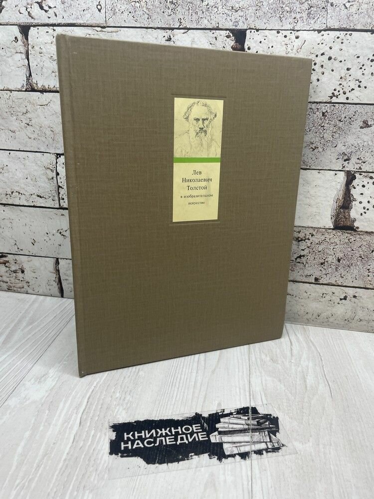 Ершова О, Поповкина Т. Лев Николаевич Толстой в изобразительном искусстве. Изобразительное искусство 1979