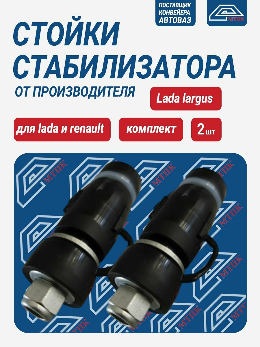 Стойки передние стабилизатора (2шт.) LADA LARGUS/XRAY RENAULT LOGAN/SANDERO/STEPWAY