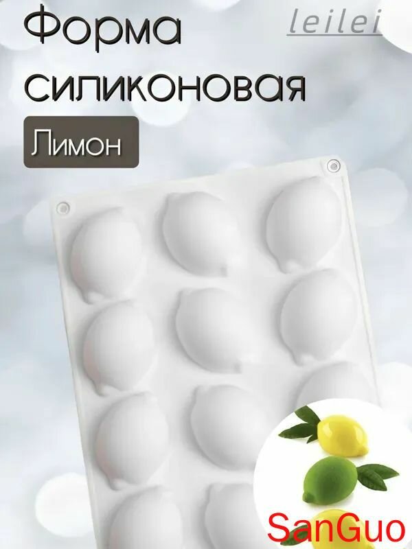 Форма силиконовая для муссовых пирожных Лимоны