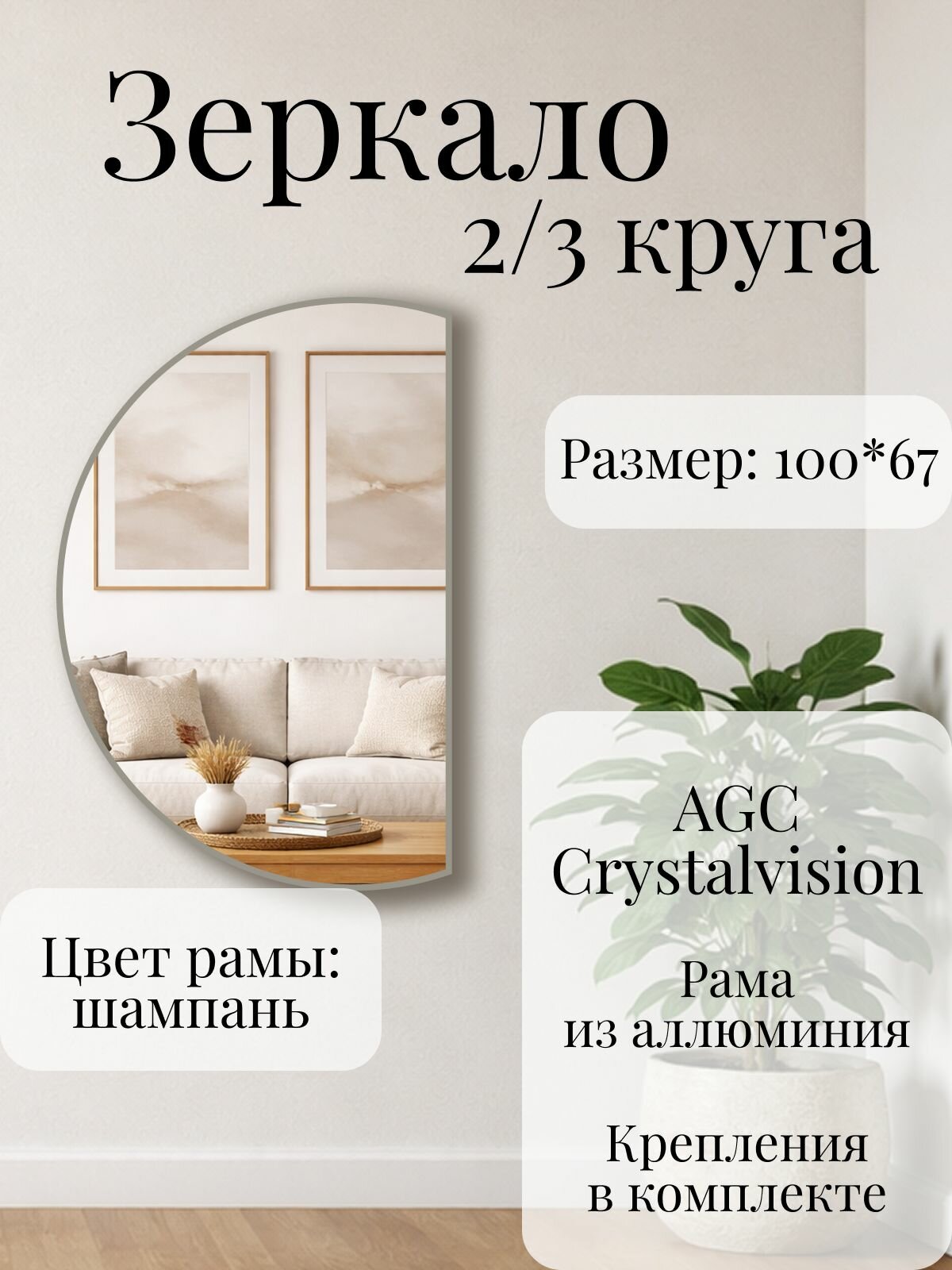 Зеркало полукруглое 100*67 см AGC CrystalVision алюминиевая рама Шампань без подсветки большое интерьерное настенное