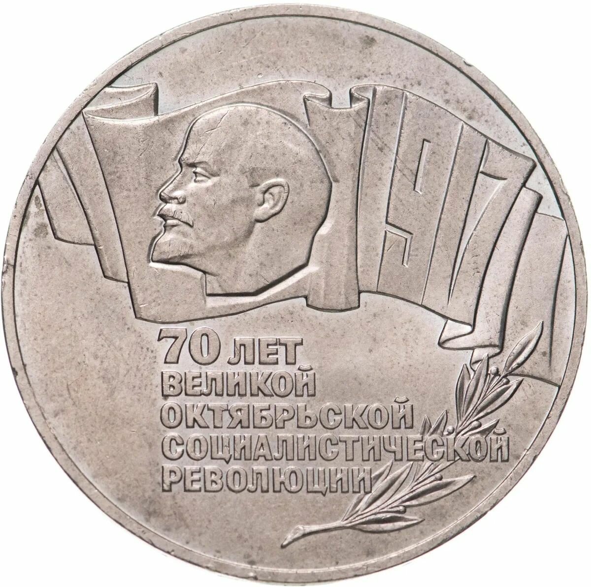 5 рублей 1987 70 лет Великой Октябрьской социалистической революции сохранность XF AU