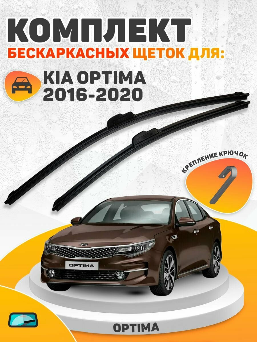 Комплект щеток KIA OPTIMA 2016-2020 (650 и 450 мм) / Дворники AVS