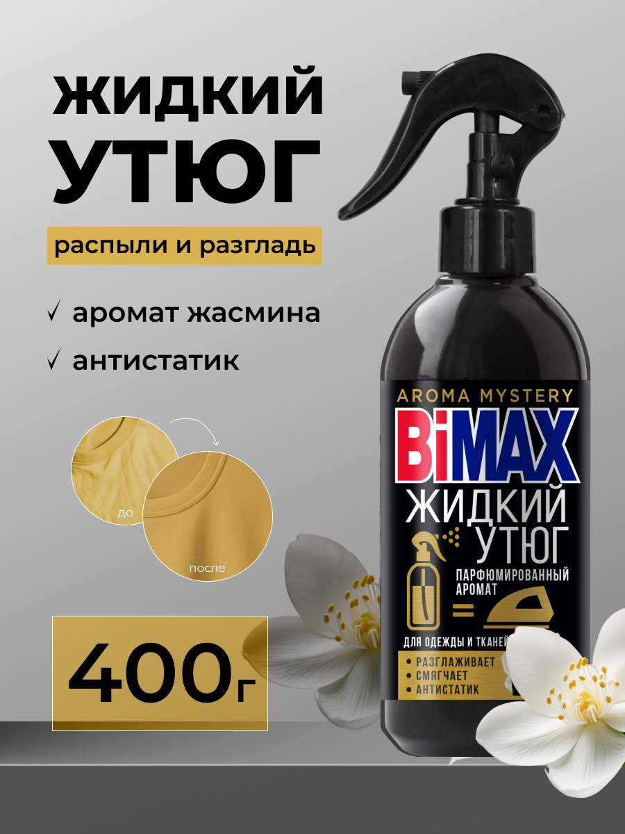Спрей-кондиционер "Жидкий утюг" от BiMAX Орлеанский Жасмин, антистатический эффект, для цветных тканей, 400 гр.