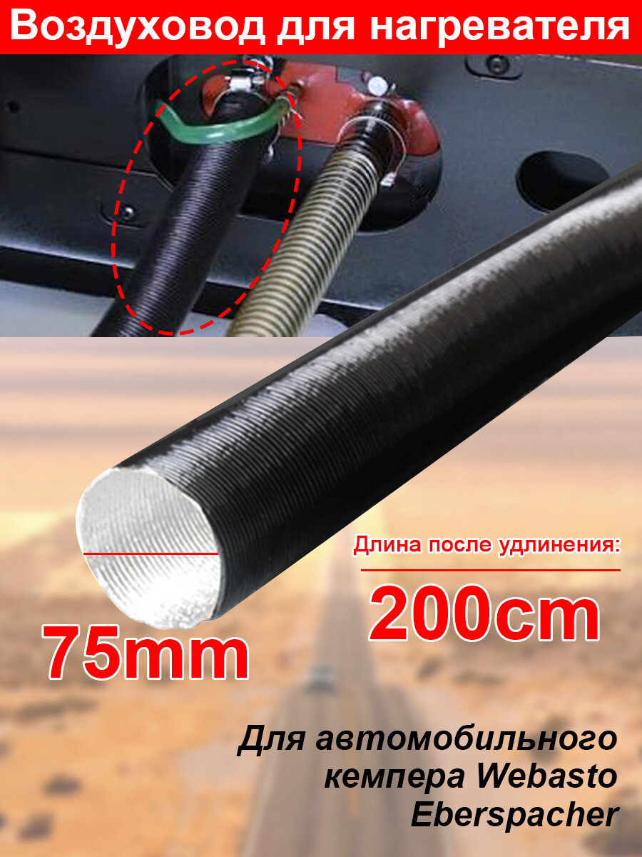 Воздуховод (гофра, патрубок) горячего воздуха воздушного отопителя d 75мм l=200 см