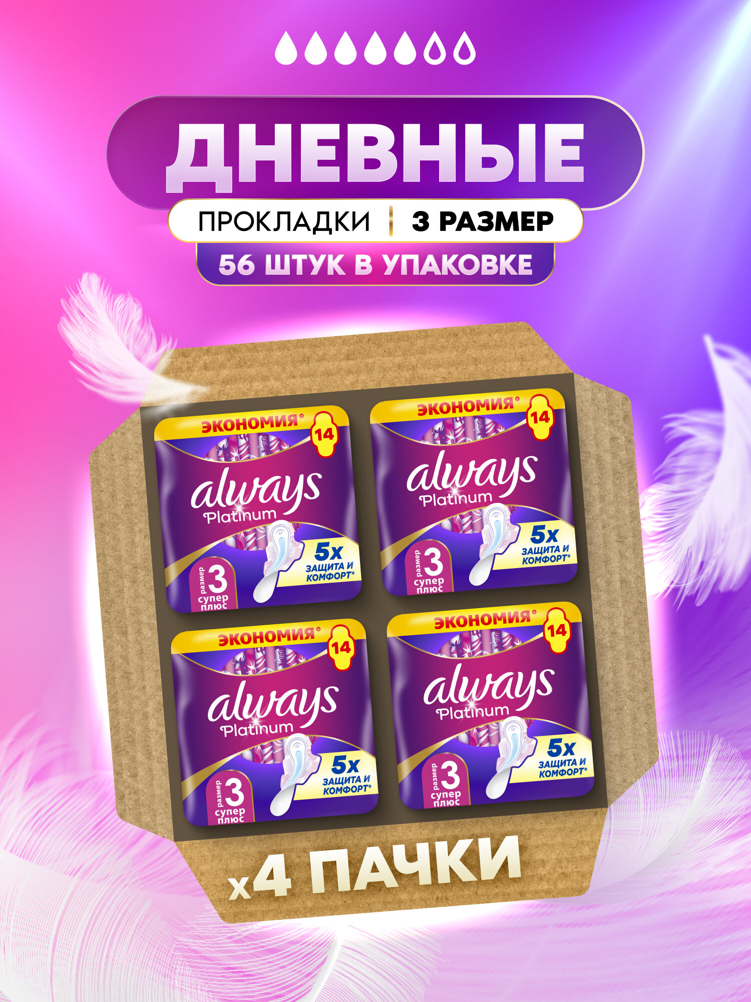 Прокладки женские Always Platinum Супер Плюс, 3 размер, 56 шт. (4 уп. по 14 шт.)